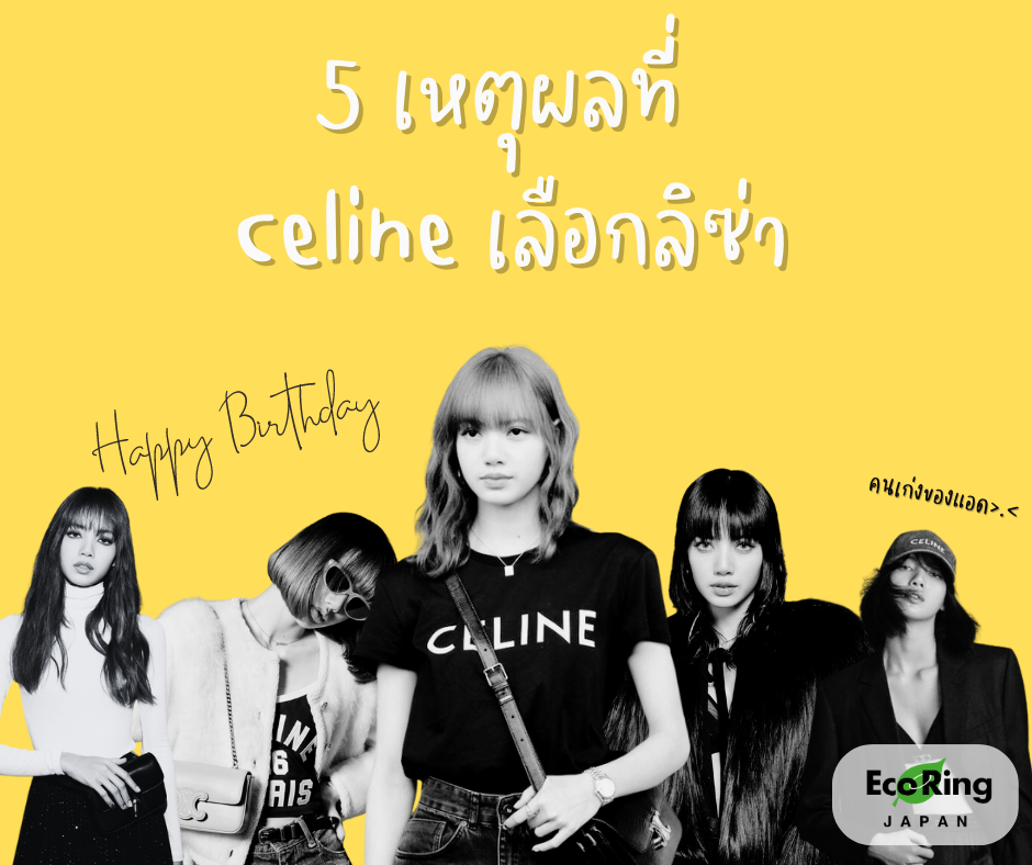 ทำไมต้องลิซ่า Global brand ambassador ให้กับ Celine - Eco Ring Thailand ...