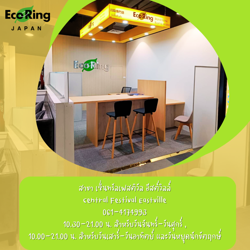Eco Ring Kaitori สาขาไหนใกล้บ้านคุณ - Eco Ring Thailand รับซื้อ แบรนด์ ...