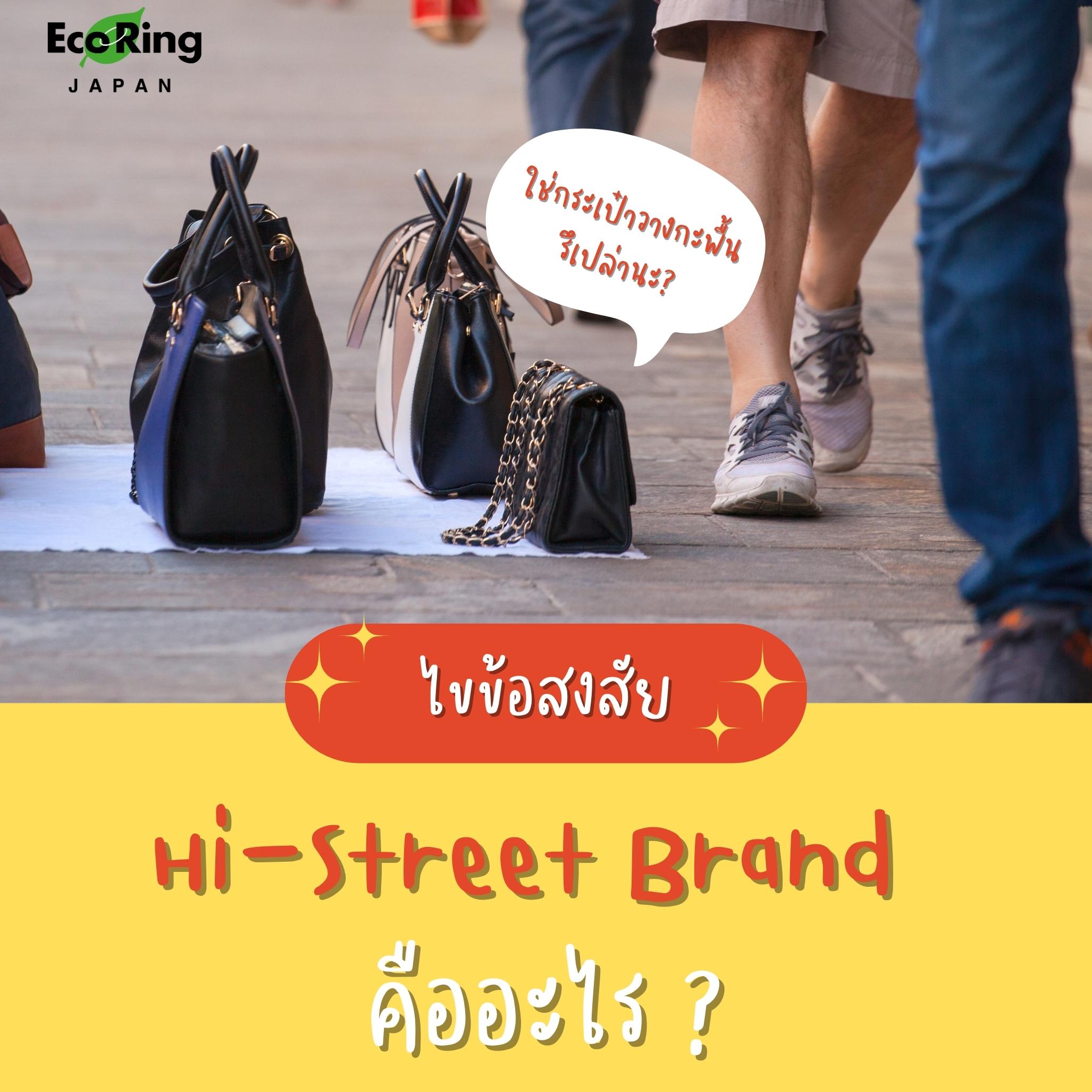 ไขข้อสงสัย Hi Street Brand คืออะไร? - Eco Ring Thailand รับซื้อ แบรนด์ ...