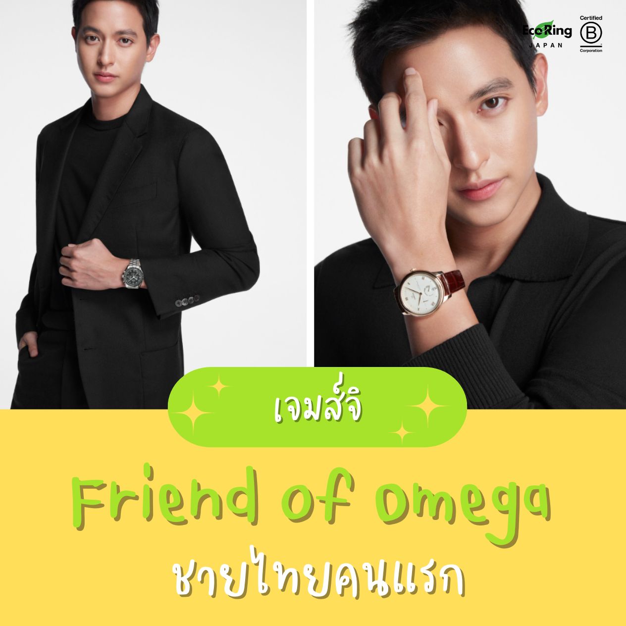 ความปังของตัวพ่อ “เจมส์จิ”นั่งแท่น Friend of Omega คนแรกของไทย - Eco ...