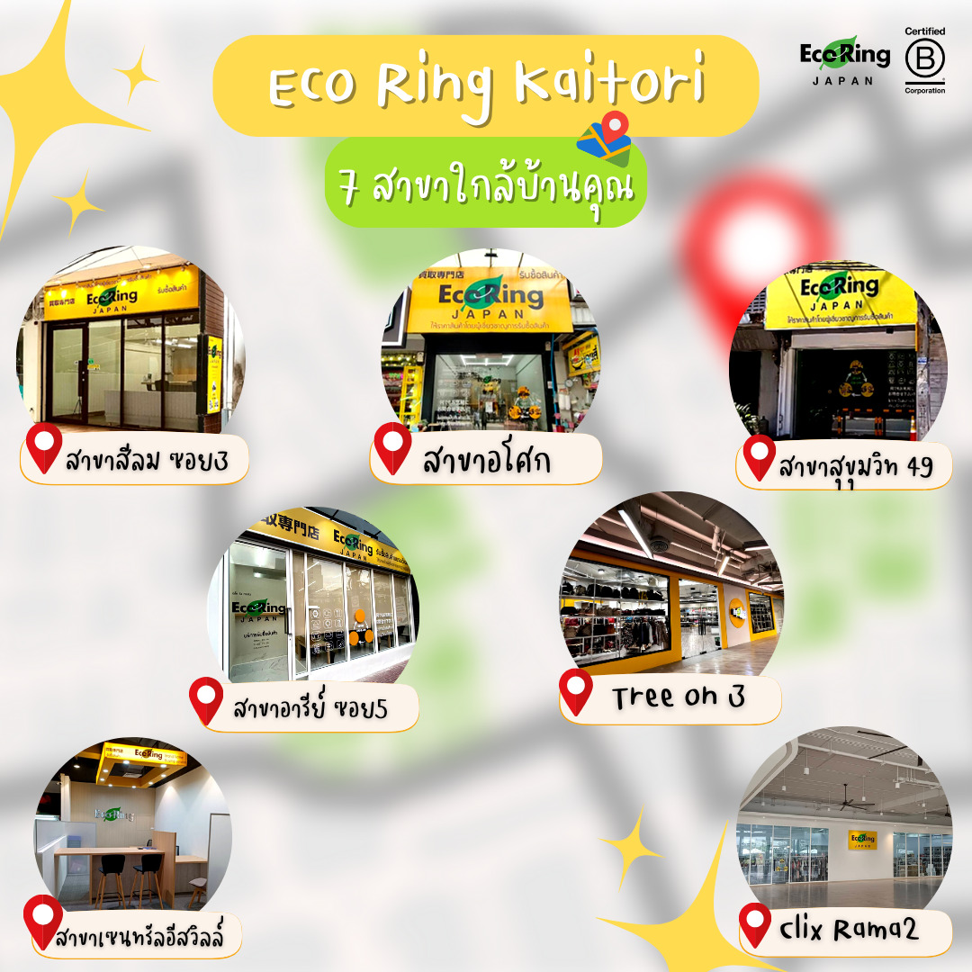 - Eco Ring Thailand รับซื้อ แบรนด์เนม ขาย แบรนด์เนม รับซื้อได้ในราคาดี