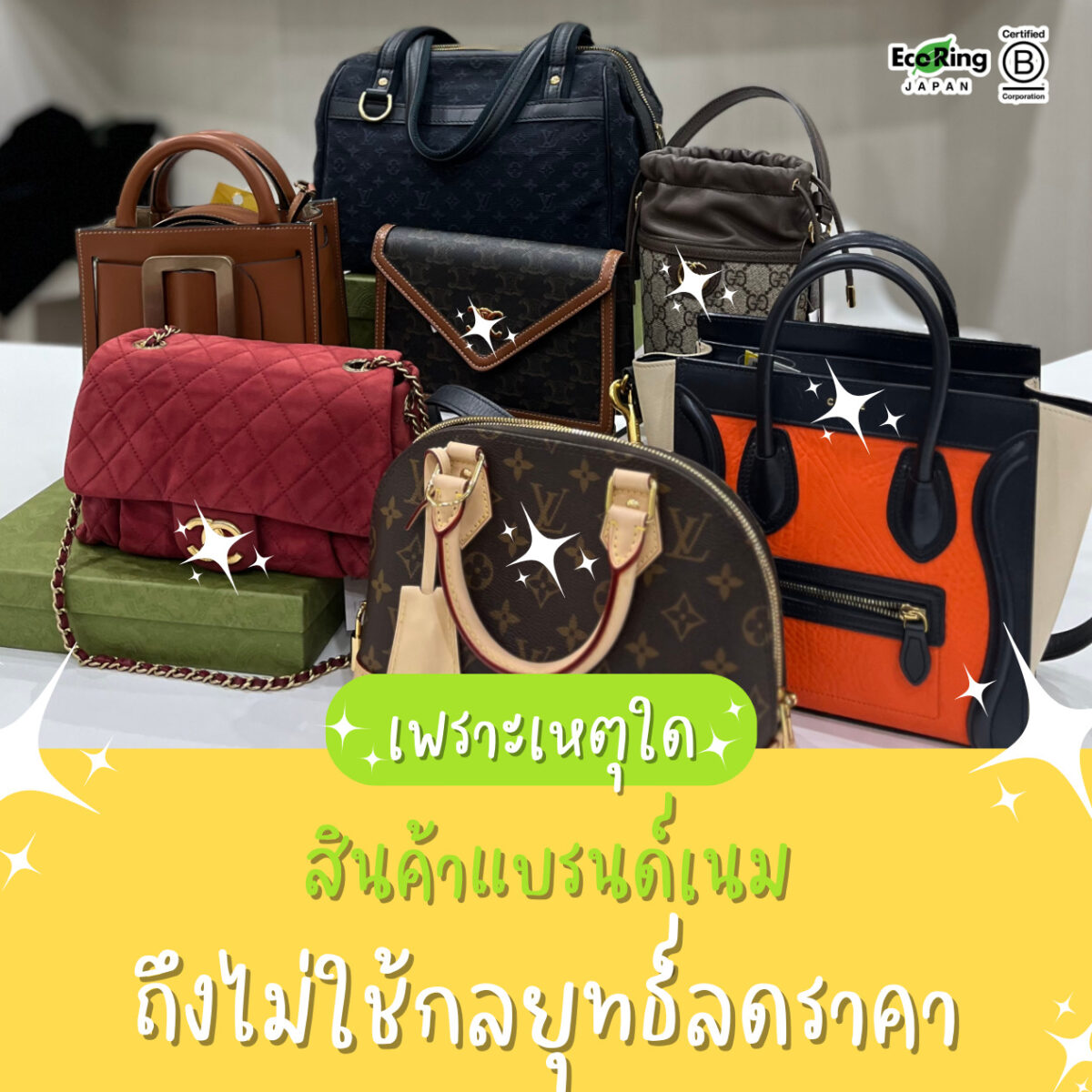 เพราะเหตุใดสินค้าแบรนด์เนมถึงไม่ใช้กลยุทธ์ลดราคา Eco Ring Thailand